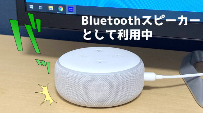 Amazon Echoをパソコン（PC）にBluetoothで接続してスピーカーとして利用する方法 | デジやま